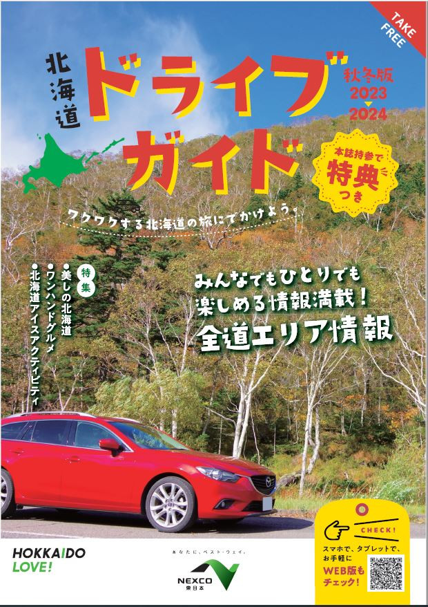 「北海道ドライブガイド2023―24秋冬版」配布開始 / 函館新聞デジタル